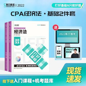 【2022新版赠京豆】斯尔教育会计师考试教材系列 斯尔CPA注会\\中会\\初会: 经济法 套装2册【斯尔注会】