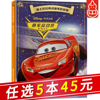 【自选5本45元】迪士尼经典动画电影故事 赛车总动员 儿童卡通动漫绘本故事书
