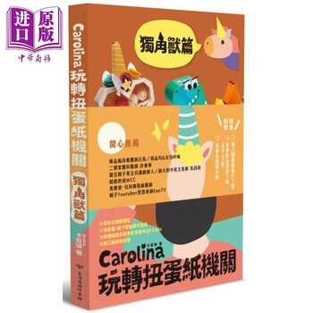 Carolina玩转扭蛋纸机关 独角兽篇 港台原版 卡若琳 Carolina 台湾商务 纸艺