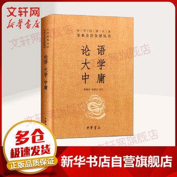 论语·大学·中庸 中华书局三全本 中华经典名著全本全注全译丛书