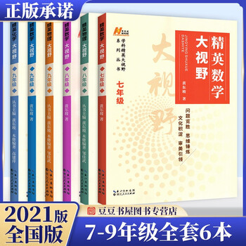 多选】精英大视野七八九年级数学物理化学初中全套培优新方法 7-9年级 全套6本