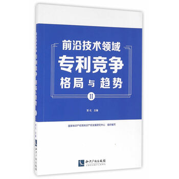 前沿技术领域专利竞争格局与趋势(II)