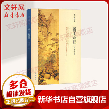 孟子译注 简体字本 中华书局