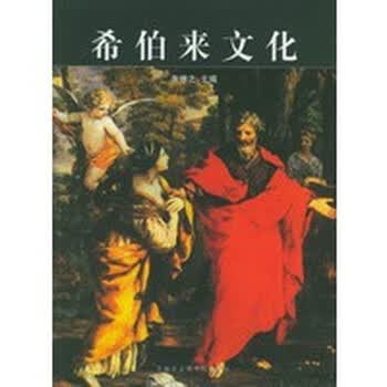 希伯来文化【正版图书】