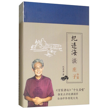 纪连海谈庄子：外篇