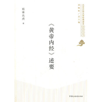 《黄帝内经》述要