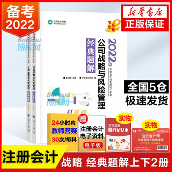 【官方现货】中华会计网校2022年注册会计师cpa考试应试指南+经典题解+必刷550题+模拟试卷 经典题解：战略