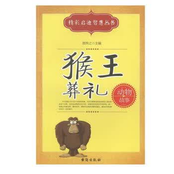 猴王葬礼颜煦之台海出版社9787516801819 科学与自然书籍