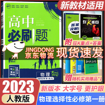 新教材专用 2023新版高中必刷题物理选择性必修第一册人教版高二物理选修一1狂K重点