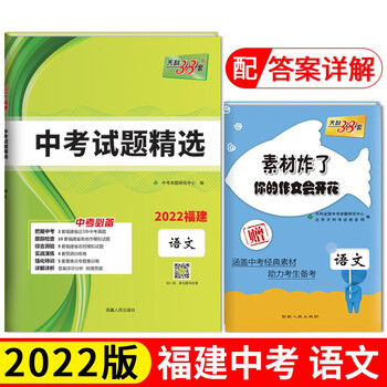 天利38套2022版福建中考试题精选中考 附详解答案2022福建省中考各市中考真题及模拟试题 语文