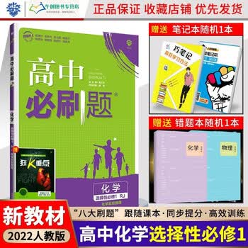 【新教材】2022高中必刷题语文数学物理化学生物地理历史选择性必修第一册人教版高二选修1教材同步练习 化学 选择性必修1