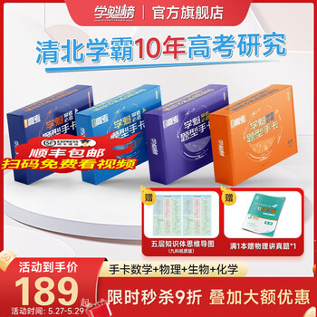 学魁榜高中数学、物理、化学、生物题型手卡高考必刷799个母题2103个变式题高分速成清北博士联合打造 高中数学+物理手卡（赠学霸笔记电子版)