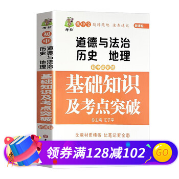 道德与法治 历史 地理 基础知识及考点突破