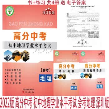 2022版 高分中考 初中地理学业水平考试 地理 会考 深圳专版 送电子答案