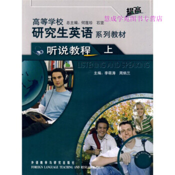 高等学校研究生英语系列教材听说教程（上） 李萌涛、周炳兰