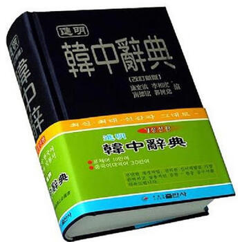 进明韩中词典 康寔镇 著【正版书】