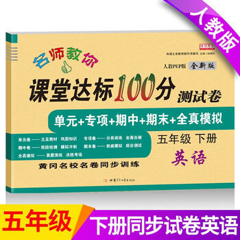 课堂达标100分测试卷五年级下册英语含答案5年级下学期英语专项测试卷 期末总复习辅导资料人教PEP版