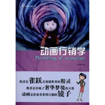  动画行销学  艺术  齐骥  中国传媒大学出版社  9787565700668 