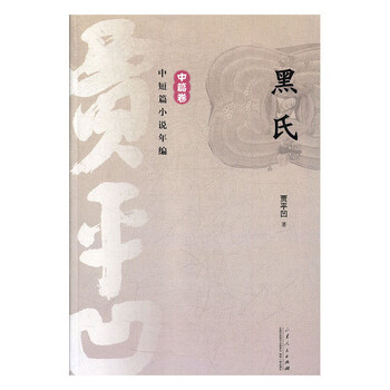 黑氏