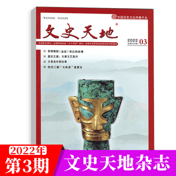 文史天地杂志 2022年3月