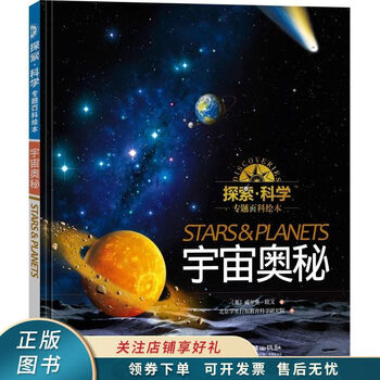 探索科学专题百科绘本宇宙奥秘