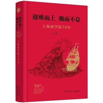 迎难而上驰而不息:上海商学院70年