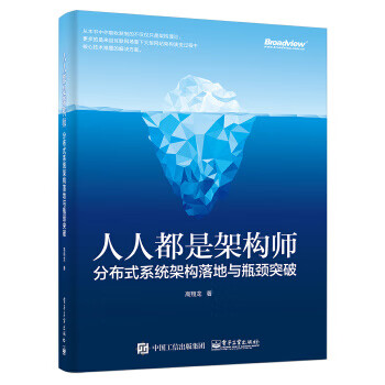 人人都是架构师：分布式系统架构落地与瓶颈突破