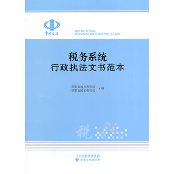 税务系统行政执法文书范本