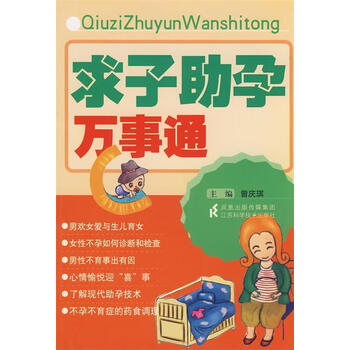 求子助孕万事通【保证正版】