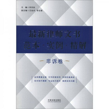 律师文书范本 实例 精解