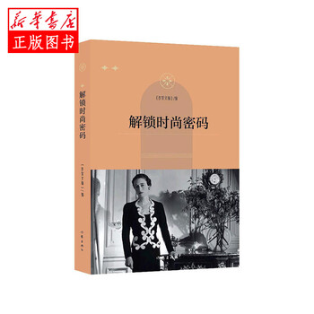 解锁时尚密码 《作家文摘》报社 作家出版社新华书店正版图书
