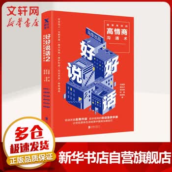 好好说话2：简单有效的高情商沟通术