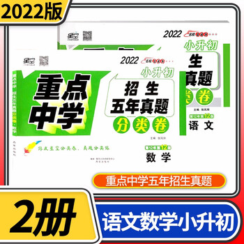 2022星空教育小学毕业升学重点中学招生分班五年真题分类卷 小升初入学考试真题试卷衔接教材 语文数学2册