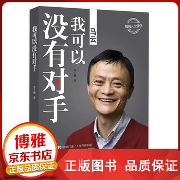 马云我可以没有对手中国商界名人大传【百元神卷】