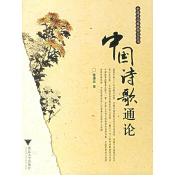 中国诗歌通论