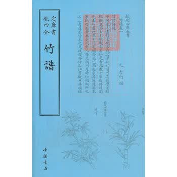 竹谱李衎　中国书店出版社9787514908923 国学/古籍书籍