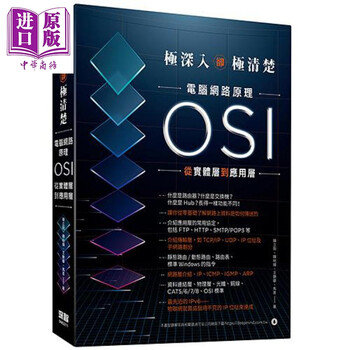 极深入却极清楚 电脑网路原理从OSI实体层到应用层 港台原版 韩立刚 韩利辉 王艳华 马青 深智数位