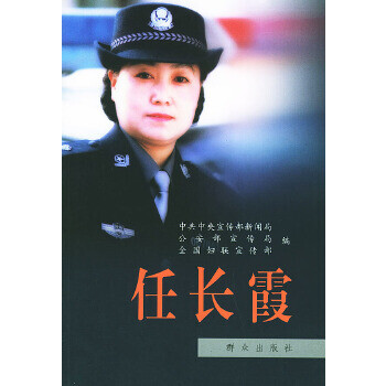任长霞【正版图书】