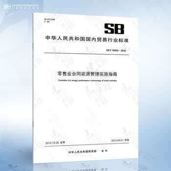 SB/T 10802-2012 零售业合同能源管理实施指南