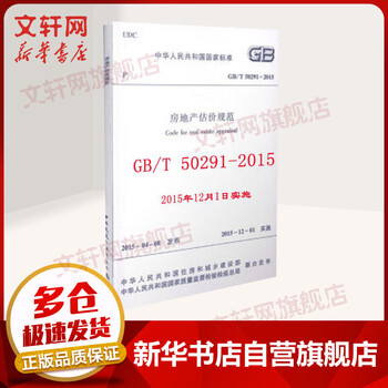 房地产估价规范 GB/T 50291-2015中华人民共和国住房和城乡建设部+国家质量监督检验检疫总局 管理学 房地产专业知识 新华书店正版