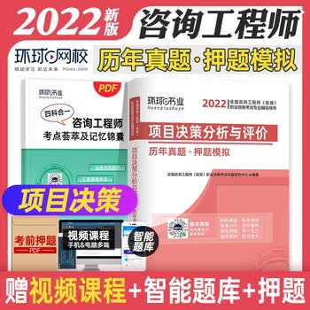 环球网校2022咨询工程师投资考试 历年真题押题模拟试卷 咨询师考试 咨询工程师（投资）职业资格考试 项目决策分析与评价 历年真题试卷押题模拟