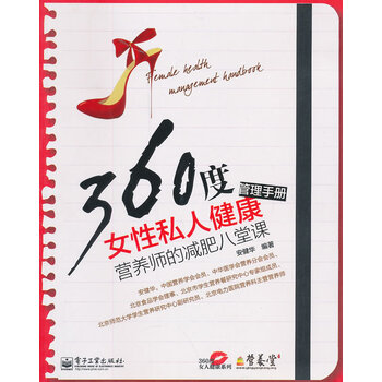 360度女性私人健康管理手册:营养师的八堂课(双色)