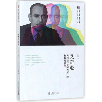 艾奇逊(美利坚帝国大厦的初代建筑师)/美国对外战略的设计者