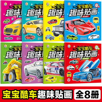 【自选 】小车迷贴贴画系列 3-6岁儿童认知汽车贴纸书 贴贴画 幼儿益智启蒙贴贴画左右脑开发游戏书 宝宝酷车趣味贴画全套8册