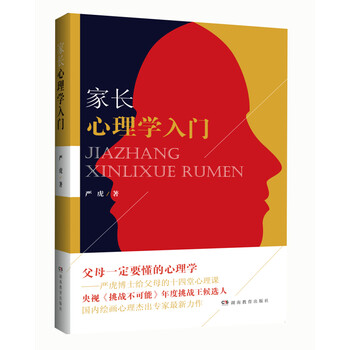 家教育儿 家长心理学入门 严虎著 湖南教育出版社