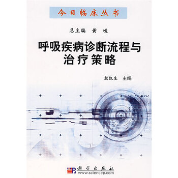 呼吸疾病诊断流程与治疗策略【正版图书】