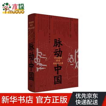 脉动中国(许纪霖的50堂传统文化课)(精)