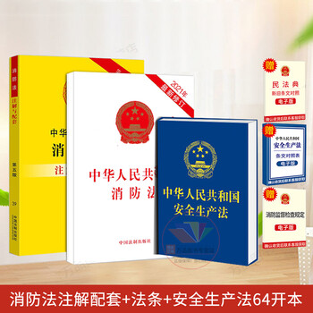正版法律书籍消防法2021安全生产法实用版法条法规注解全新版中华人民共和国消防救援危险场所管理规定