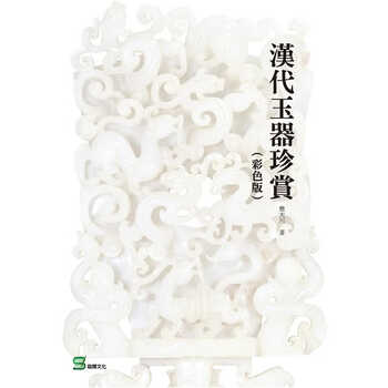 预售 樊大川 汉代玉器珍赏(彩色版) 崧烨文化