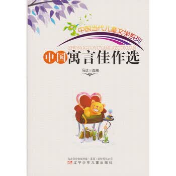 中国寓言佳作选